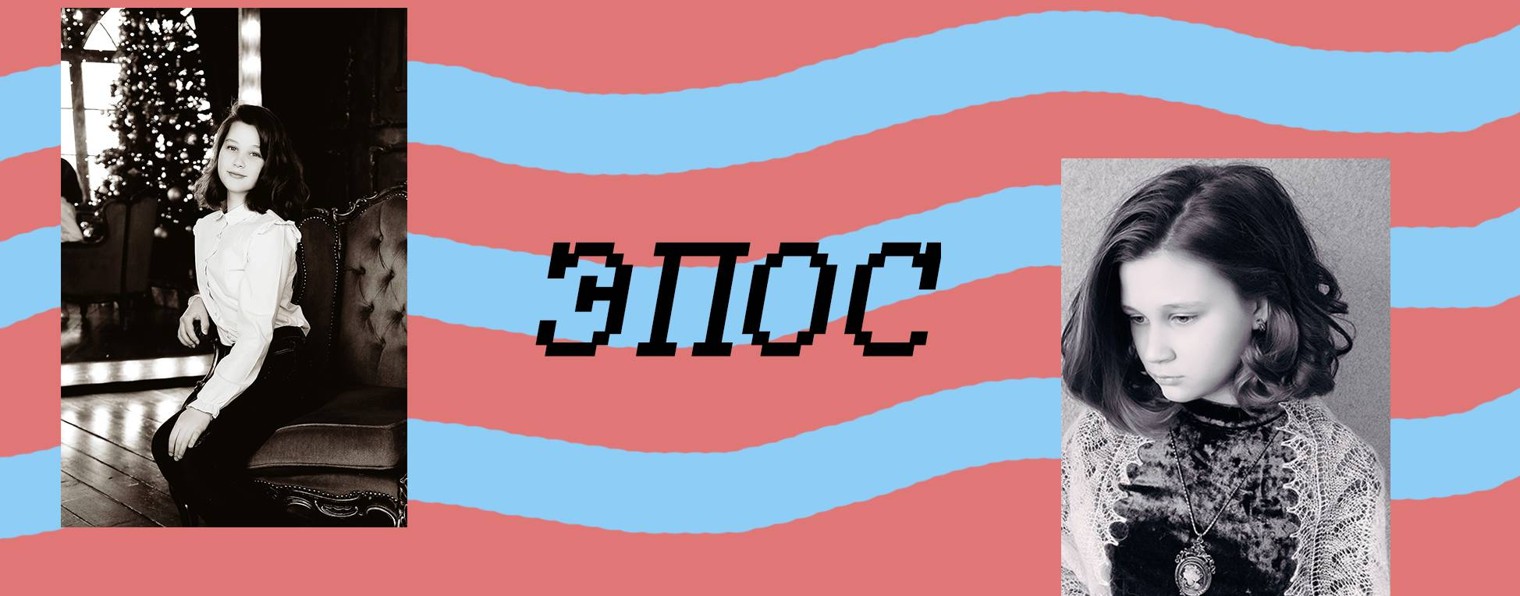ЭПОС