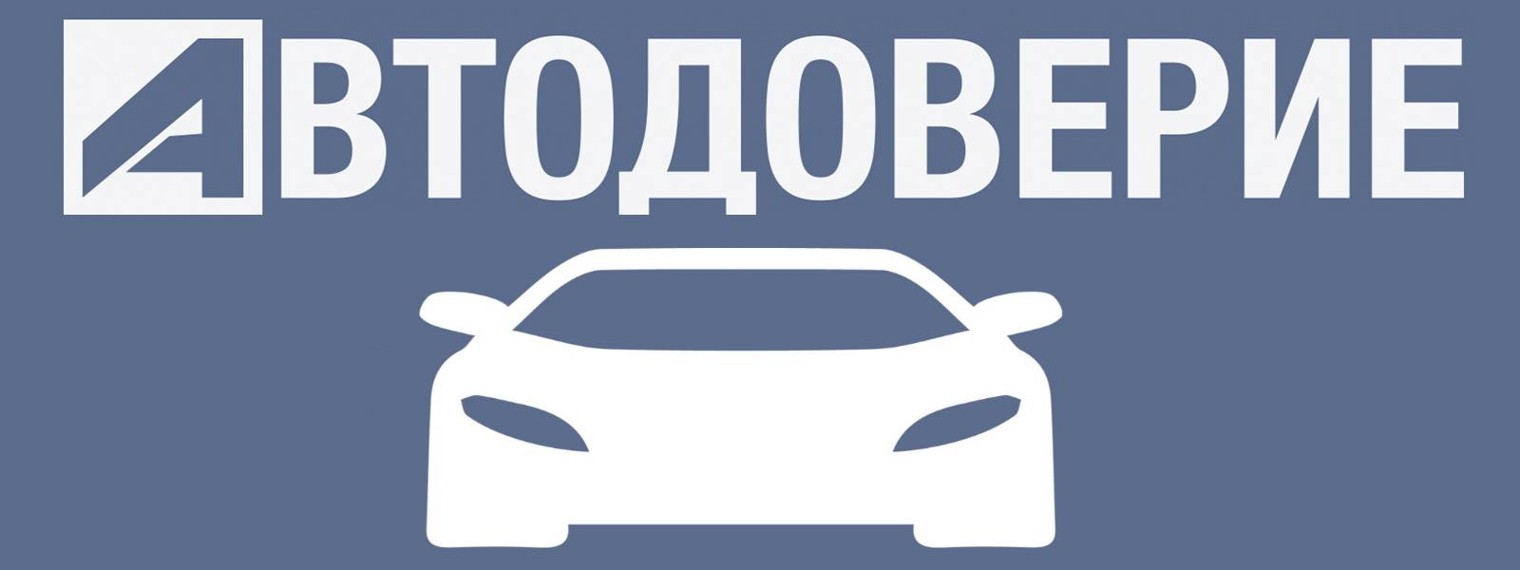 Подбор авто - Автодоверие
