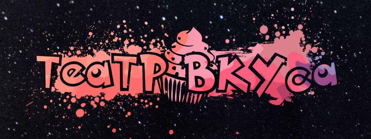 Цифровая студия «Театр Вкуса» ГБПОУ ИО БТТТ