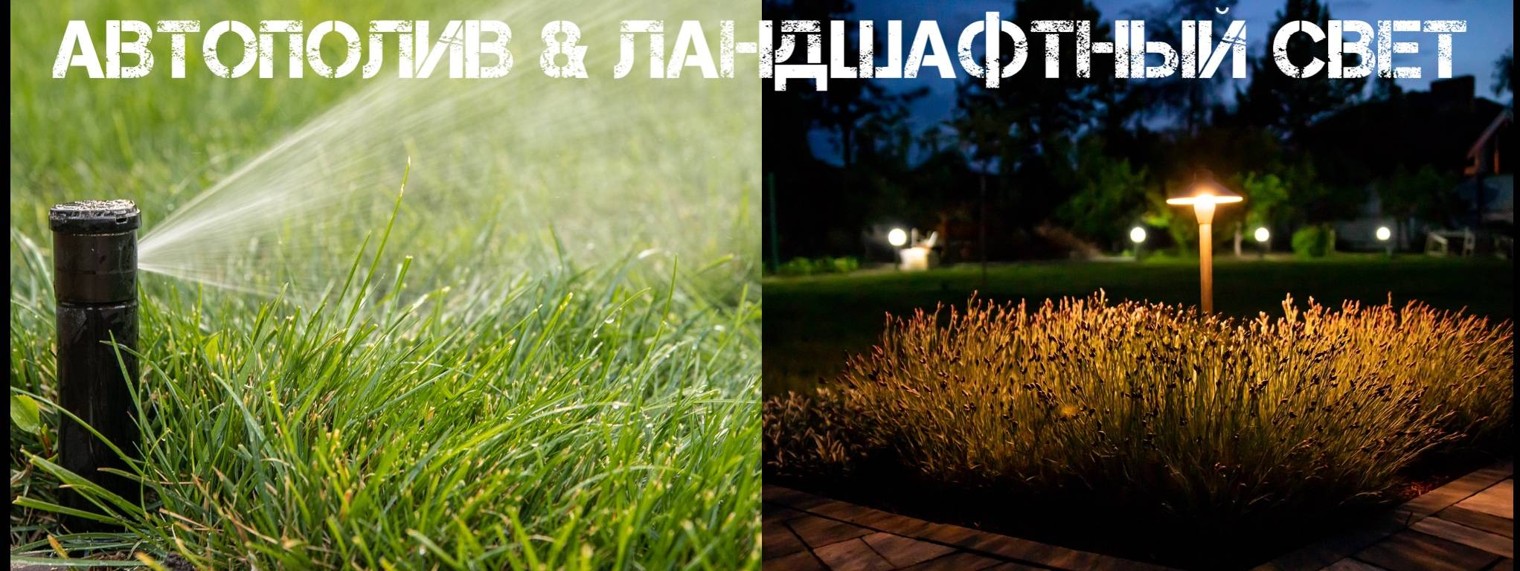 Компания Энки. Автополив и Ландшафтный свет.