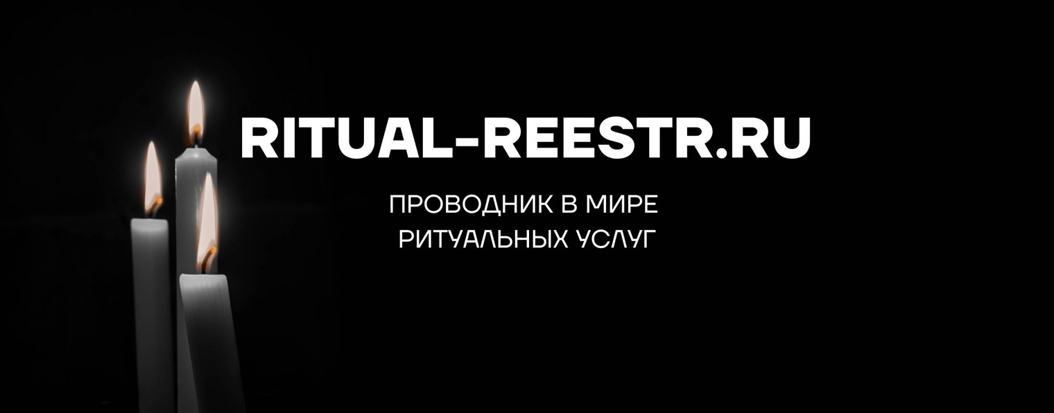 Ритуал-Реестр