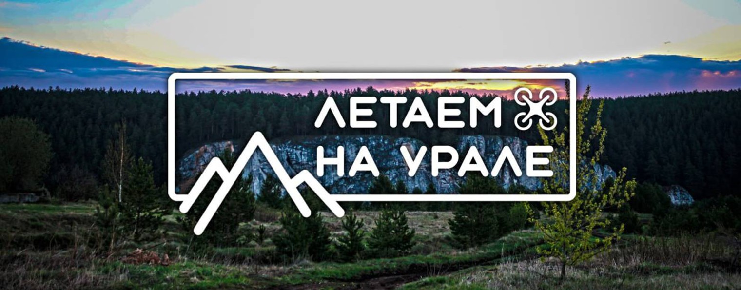 Летаем на Урале