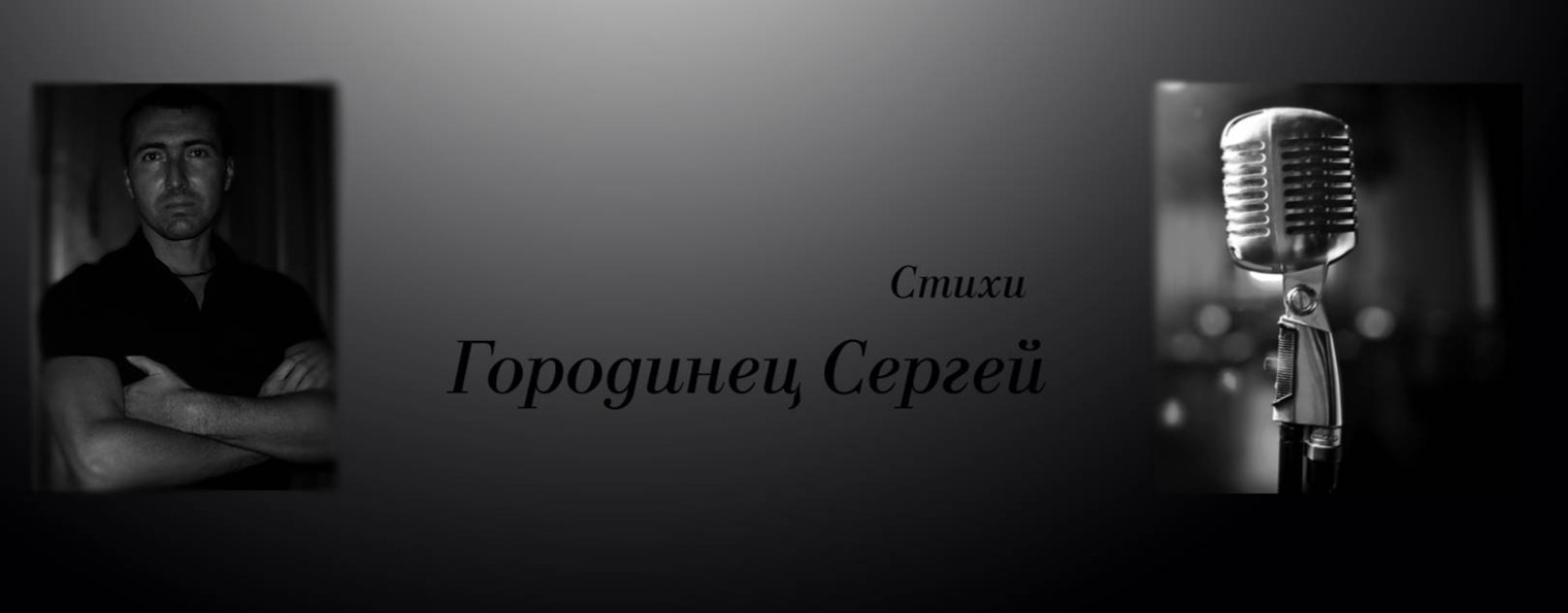 Стихи Городинец Сергей