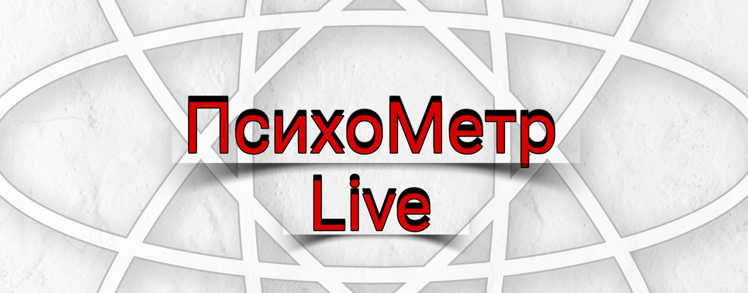 ПсихоМетр