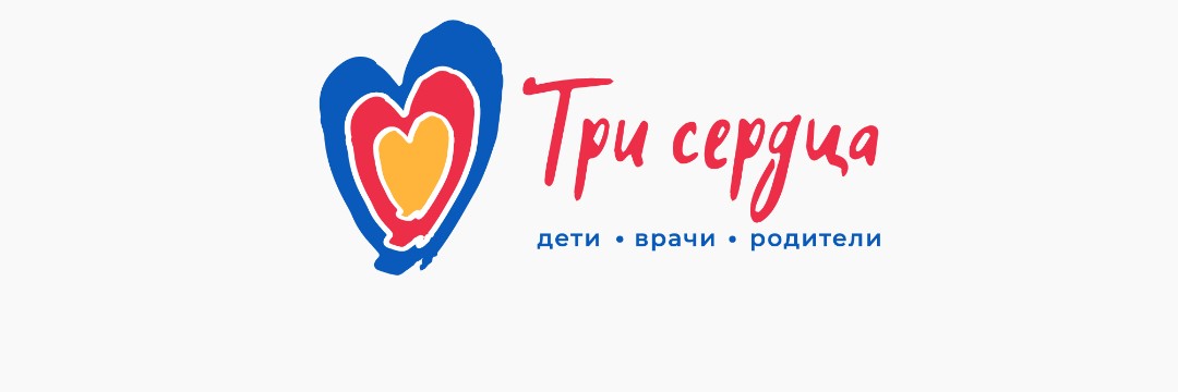 Три сердца