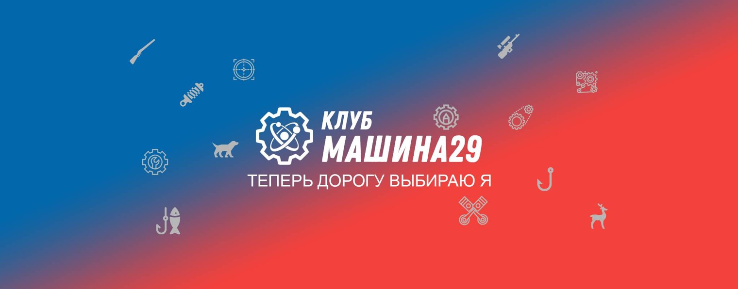Клуб «Машина29»