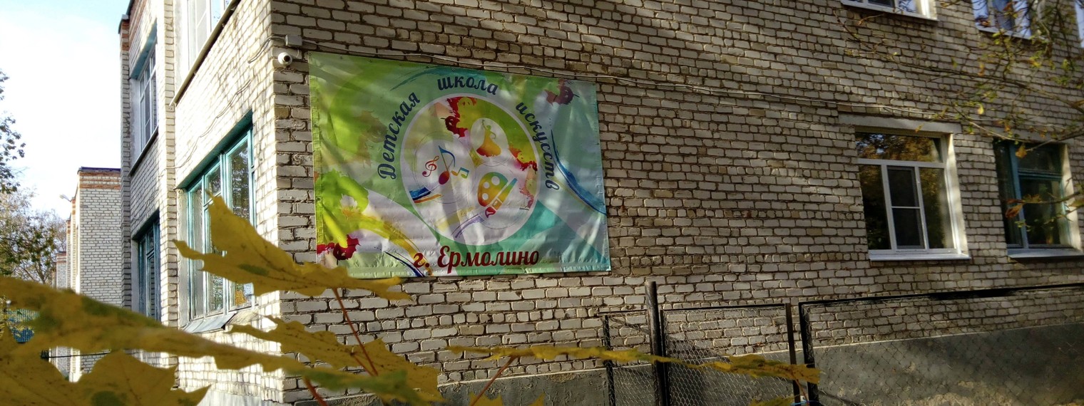 МОУ ДО Ермолинская ДШИ