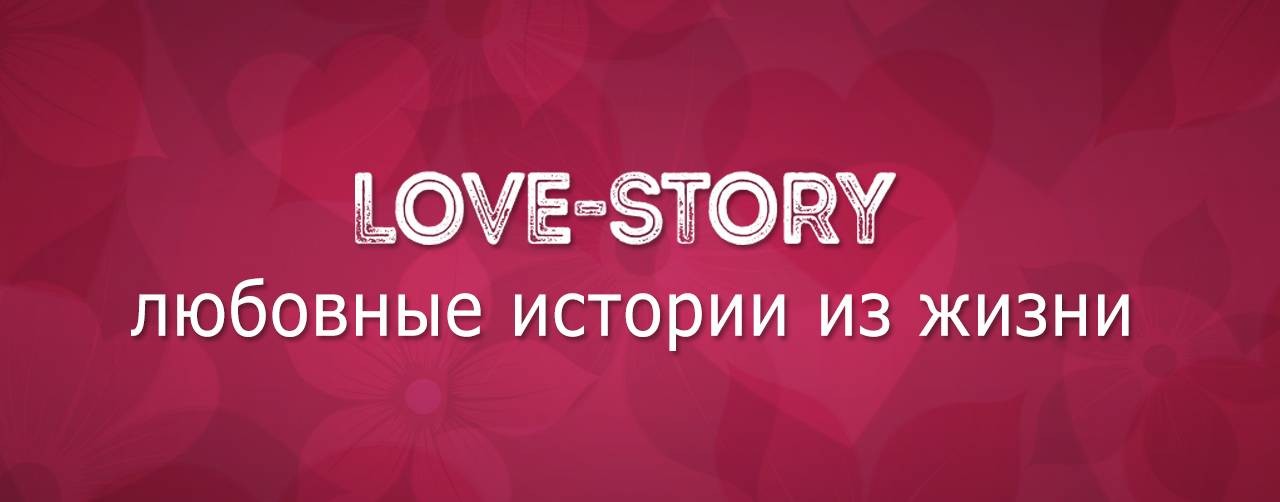 Love-Story. Любовные истории