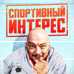 Спортивный интерес