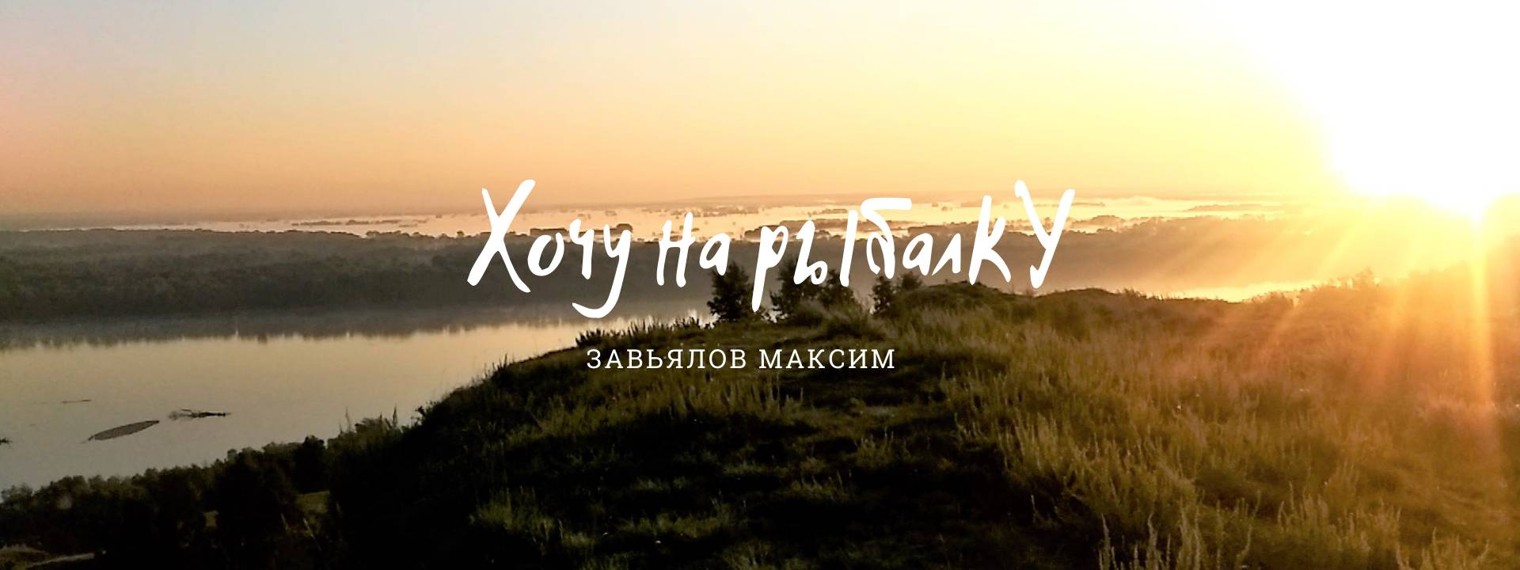 Хочу на рыбалкУ