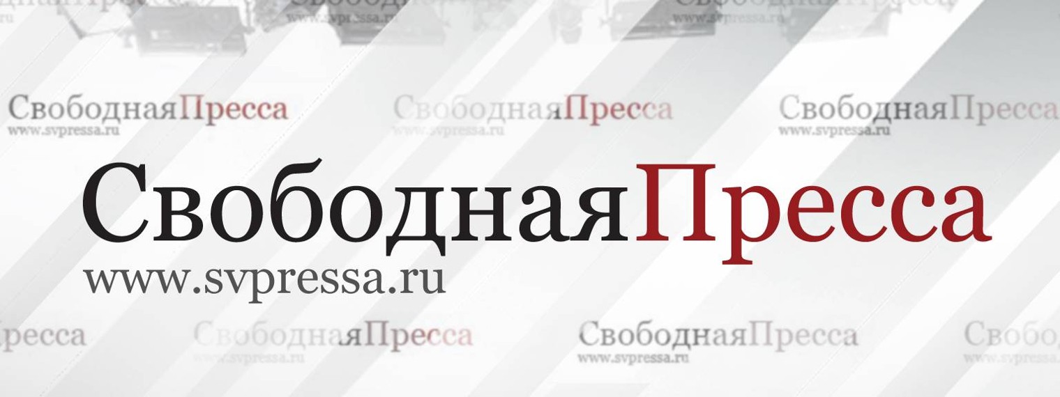 Свободная Пресса