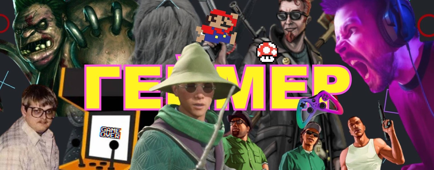 ГЕЙМЕР/GAMER
