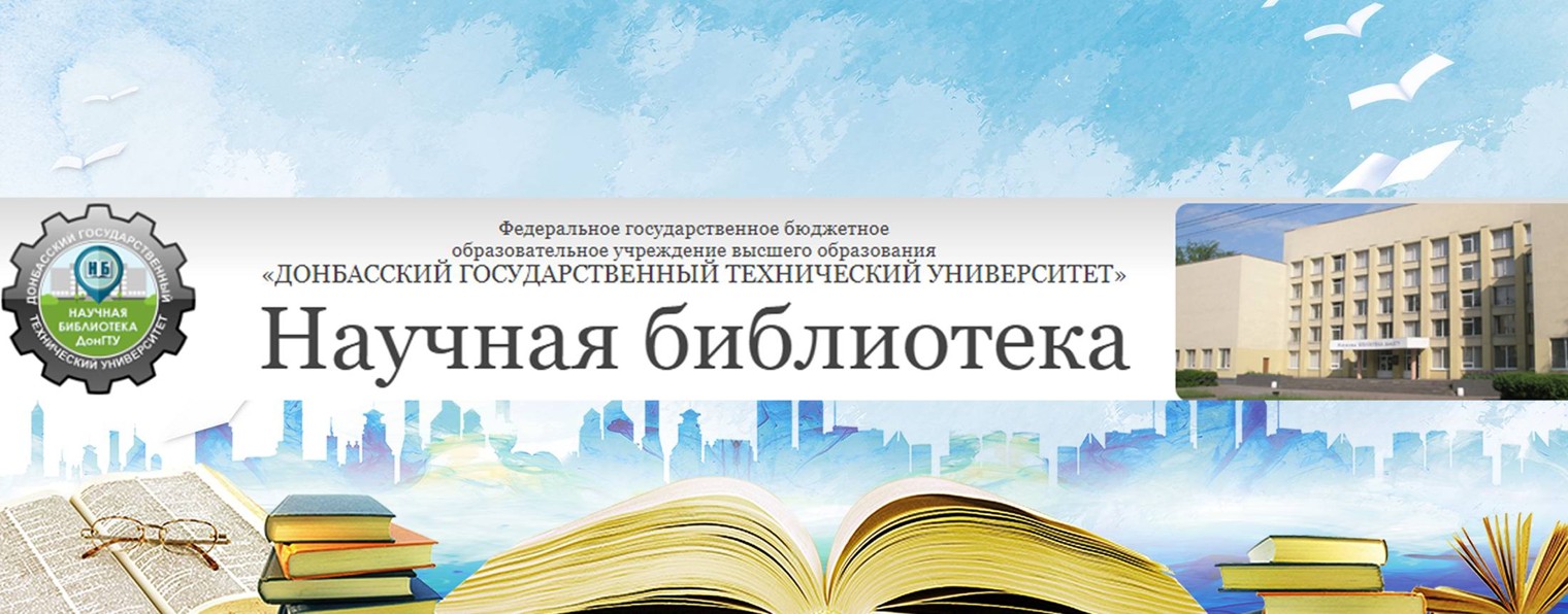Научная библиотека ДонГТУ