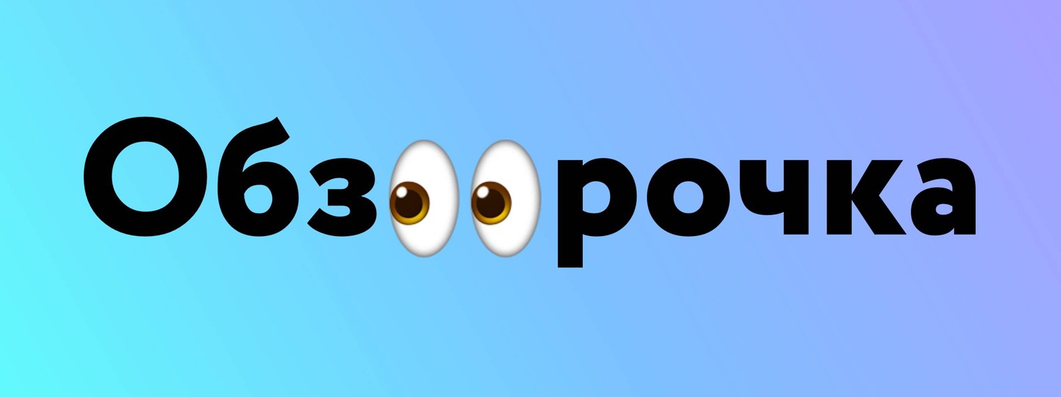 Домашняя Обзорочка