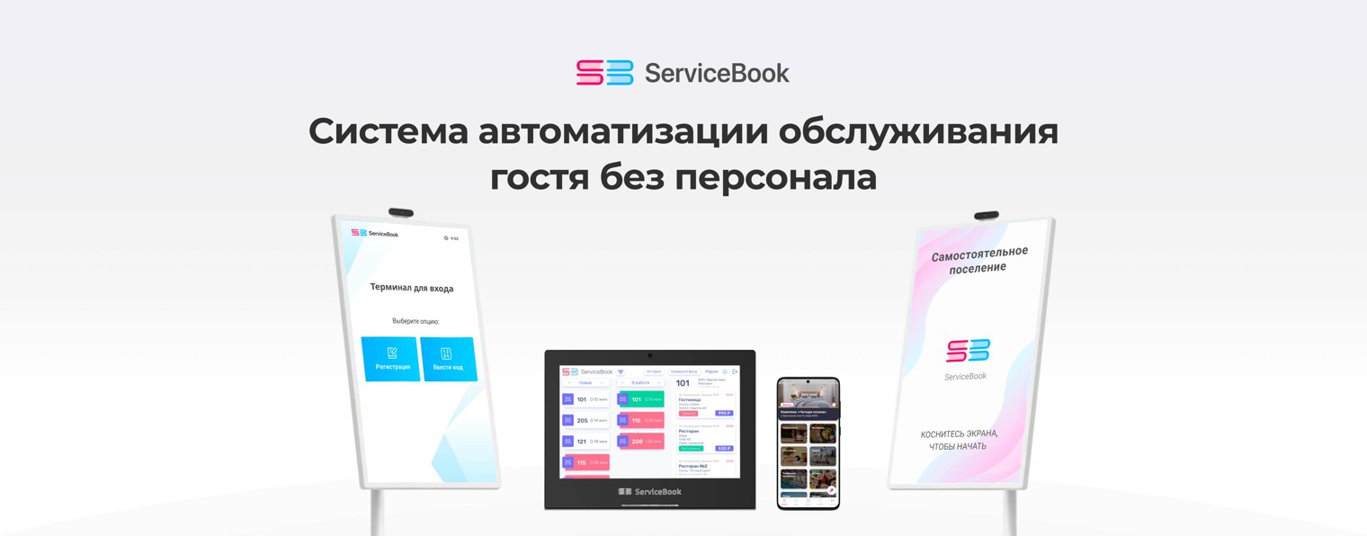 ServiceBook - автоматизация отелей