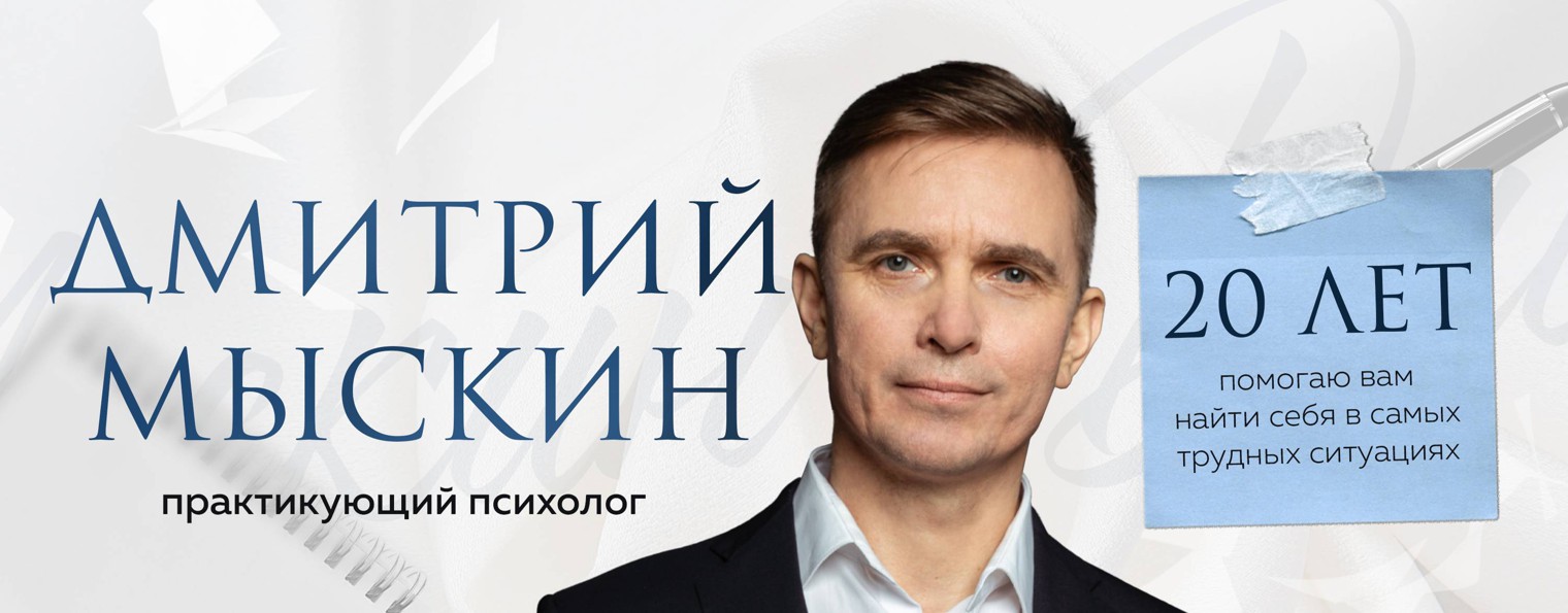 Психолог Дмитрий Мыскин