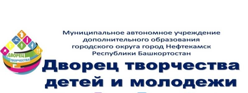 МАУДО Дворец творчества г.Нефтекамск