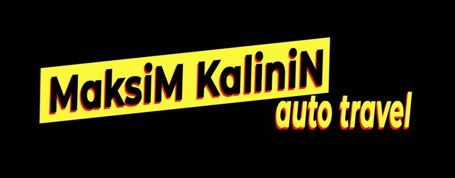 Maksim Kalinin auto travel