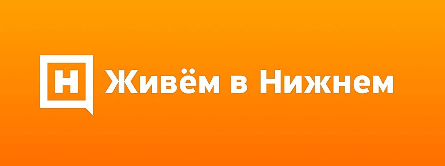 Живём в Нижнем