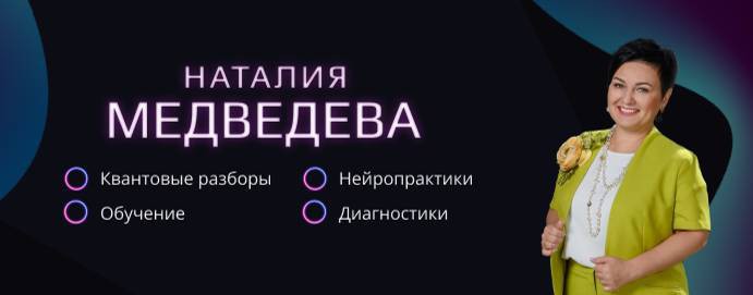 Наталия Медведева  квантовый психолог