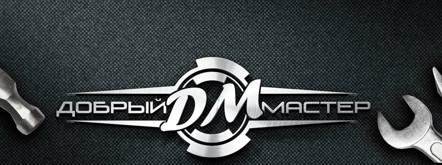 Добрый Мастер