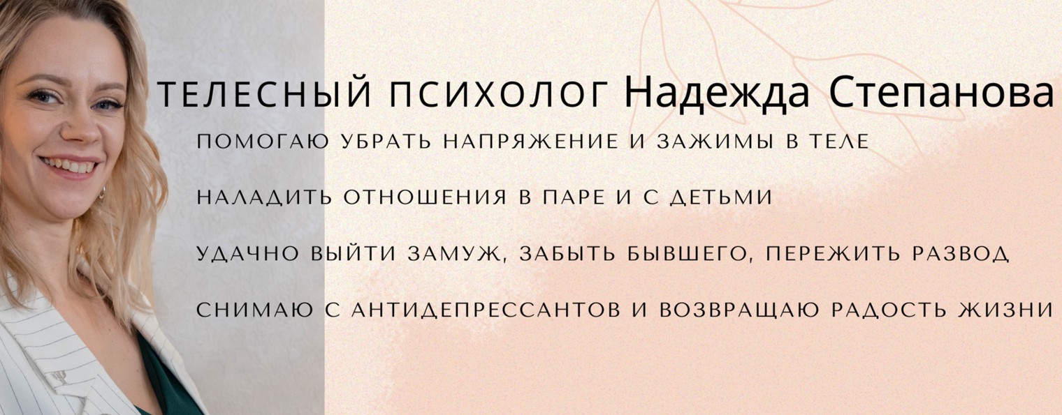 Психолог Надежда Степанова