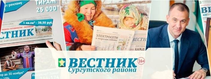 Вестник Сургутского района