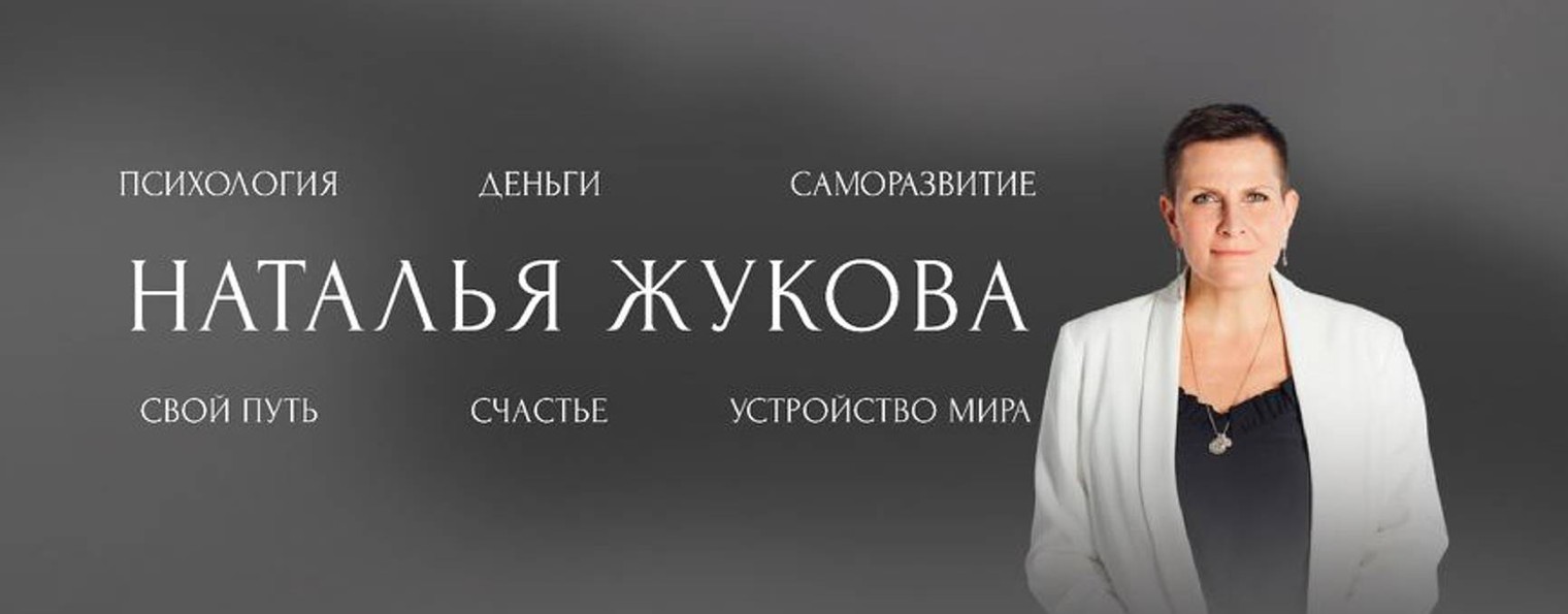 Наталья Жукова - Масштаб Личности