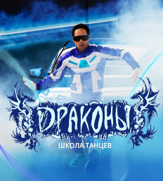 Школа танцев Драконы | уроки танцев обучение