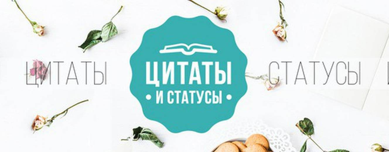 Цитаты и статусы