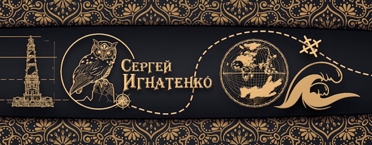 Сергей Игнатенко