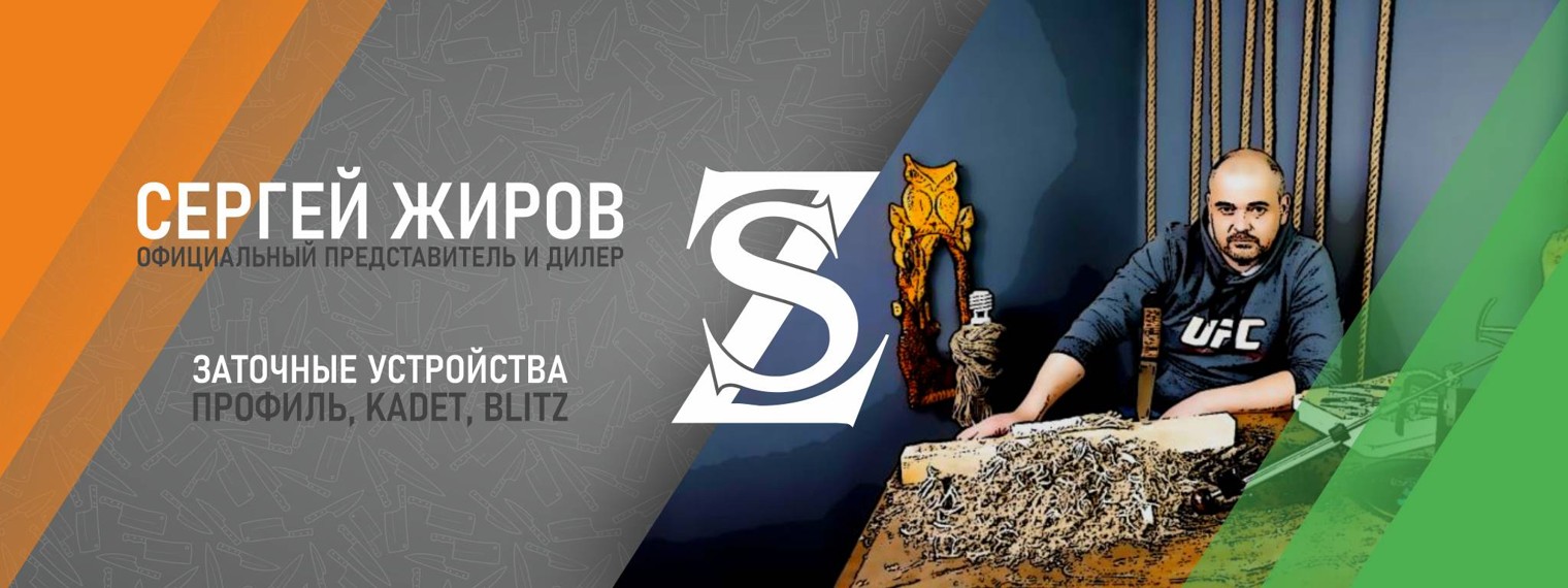 Сергей Жиров | Всё для заточки YTPROF.RU