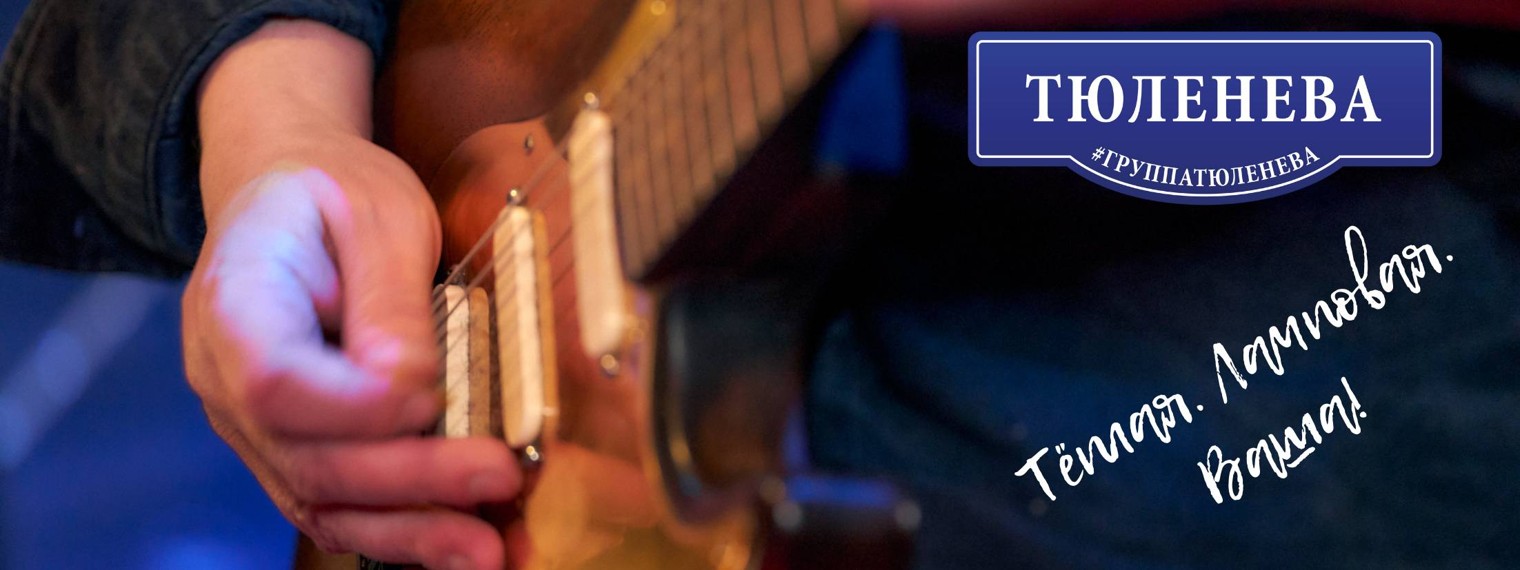 группа ТЮЛЕНЕВА