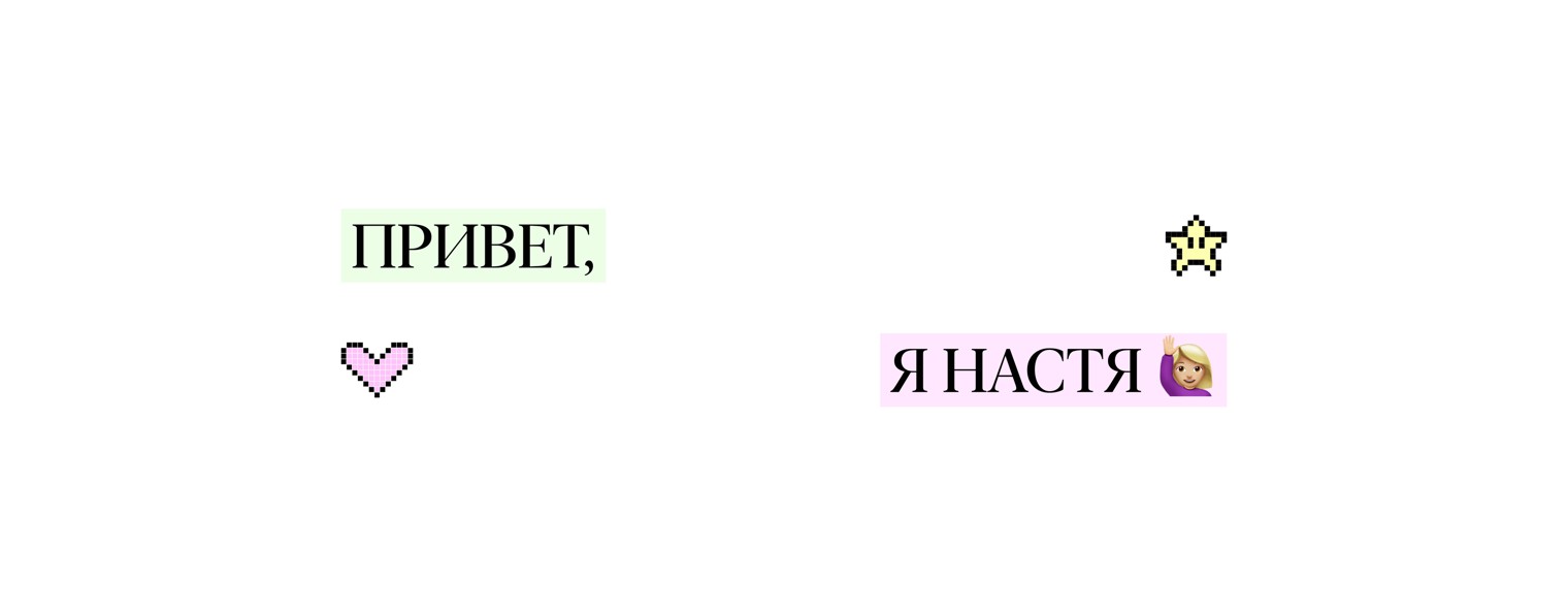 Привет, я Настя