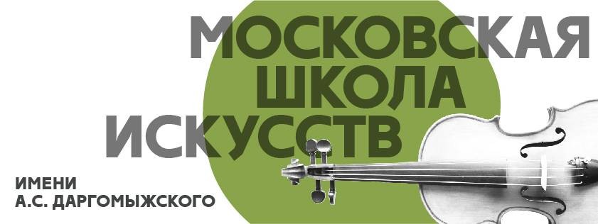 ДШИимА.С.Даргомыжского