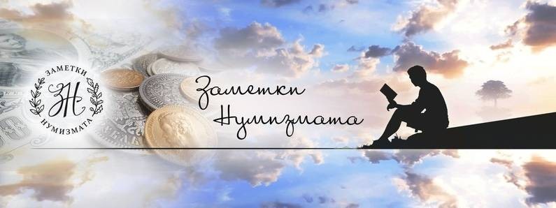 Заметки нумизмата