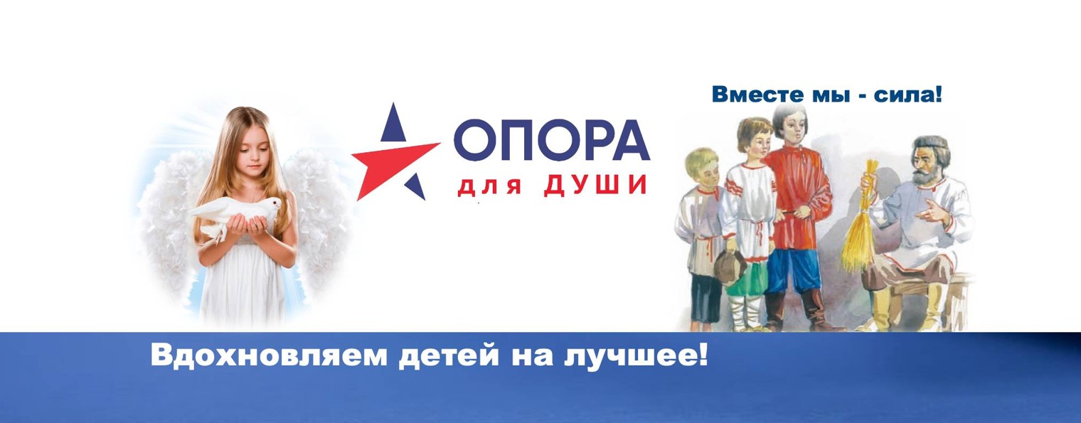 ОПОРА для ДУШИ