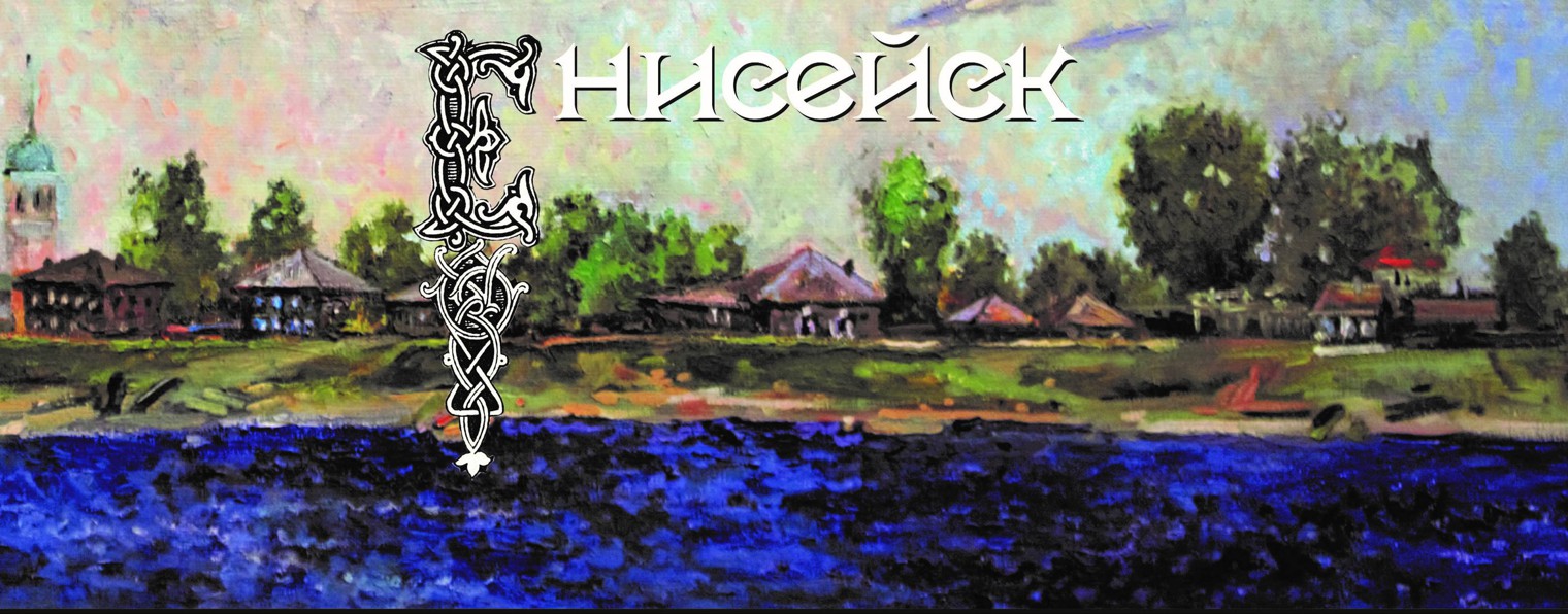 Руслан - "СИБИРЯК"