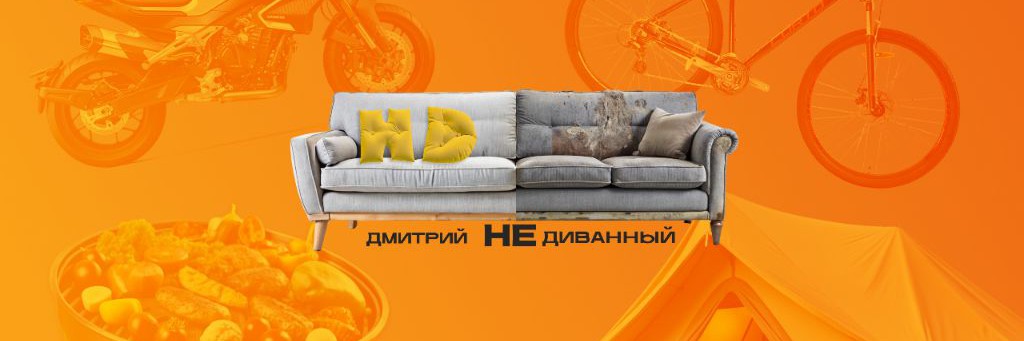 Дмитрий НЕдиванный