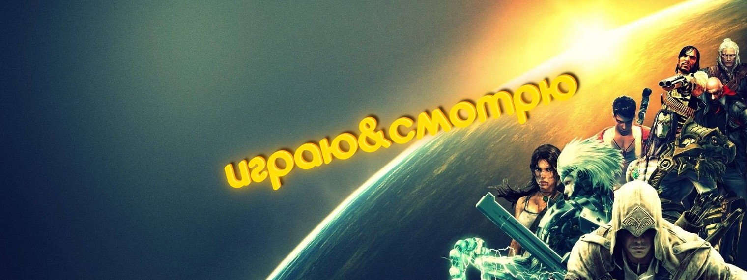Играю&Смотрю
