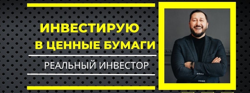 Реальный инвестор
