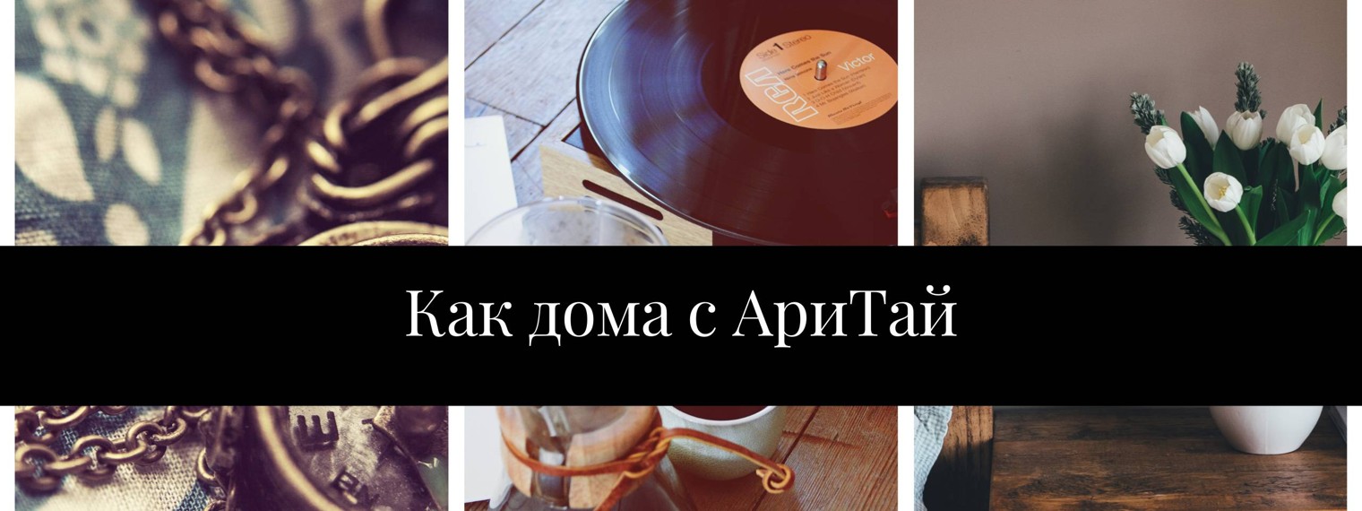 АриТай