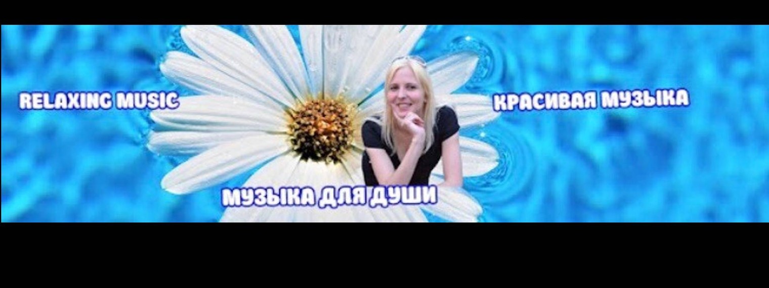 музыка для души