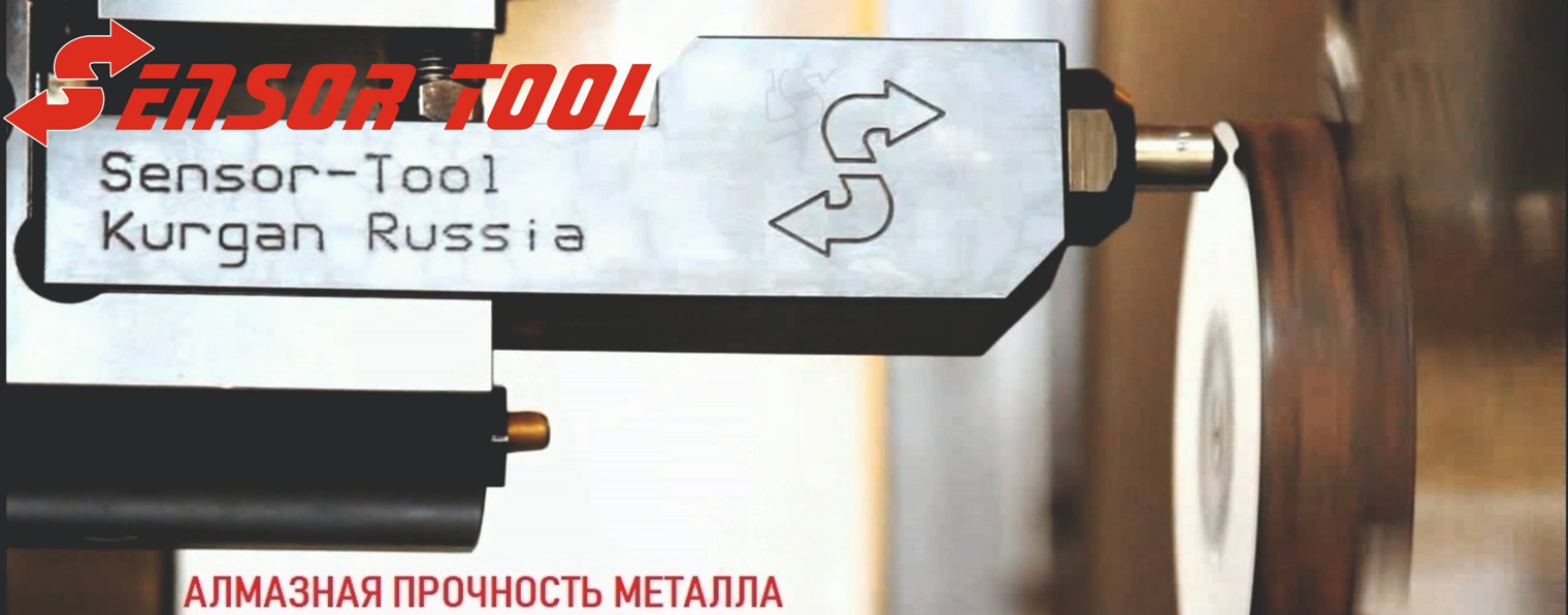 SENSOR-TOOL -ВЫГЛАЖИВАНИЕ И УПРОЧНЕНИЕ ПОВЕРХНОСТИ