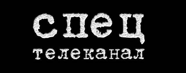СПЕЦ ТВ