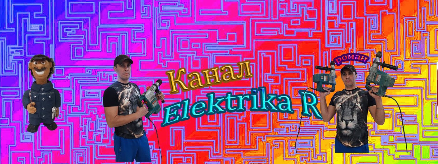 Канал Elektrika R