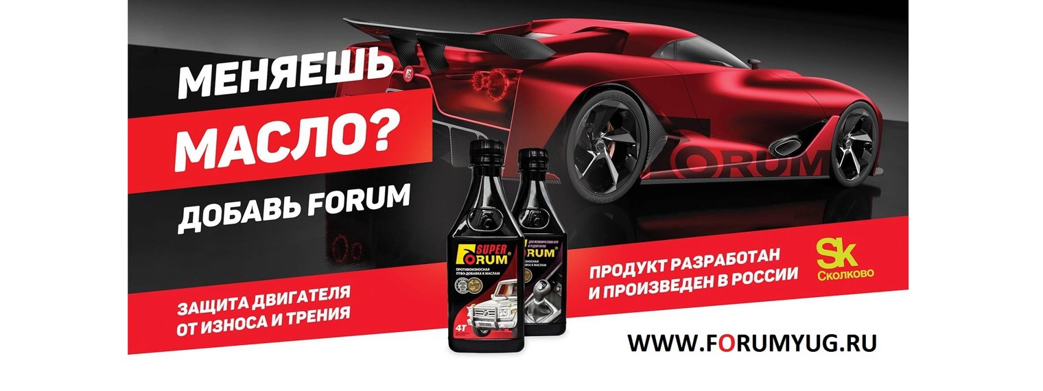 Присадки Forum yug в масла и смазки АВТО