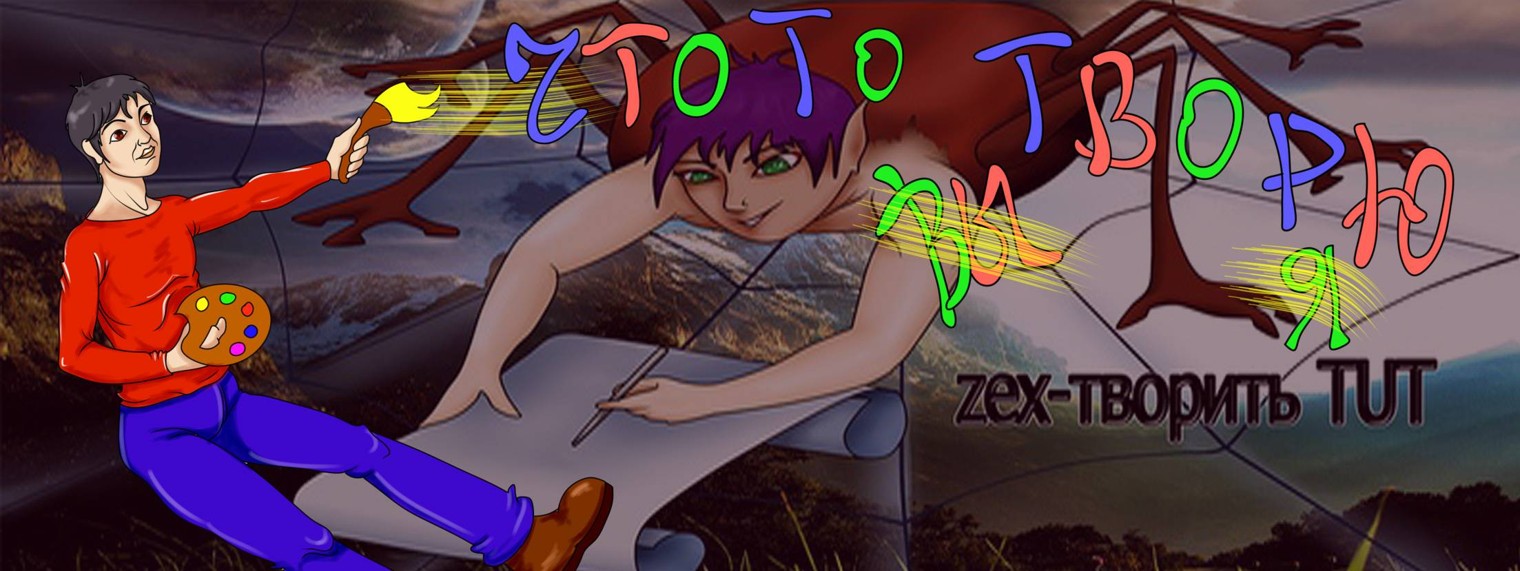 zex-творить TUT