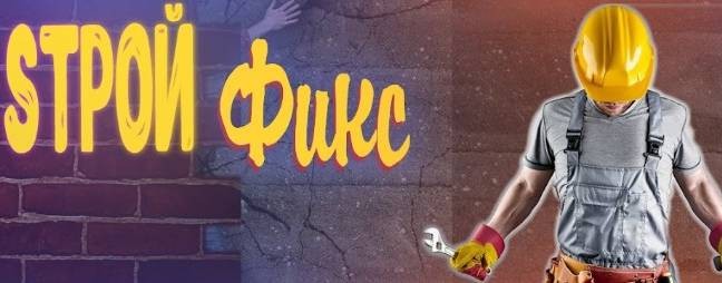 SтройФикс