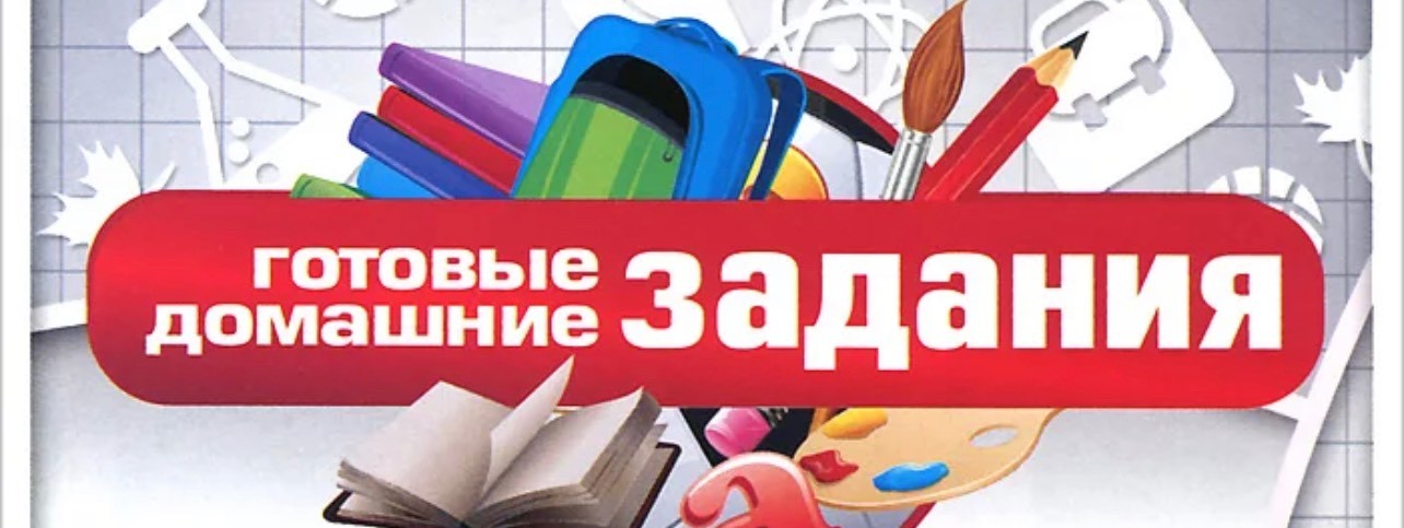 ГДЗ Решебники